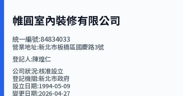 帷圓室內裝修有限公司的照片-統編 84834033(新北市) 公司登記資料與營業項目詳細圖表