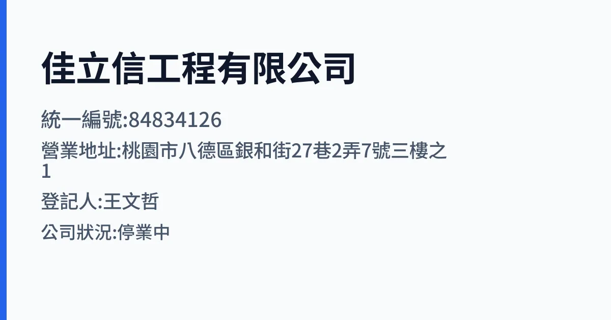 佳立信工程有限公司 - 統編 84834126(桃園市) 公司登記資料與營業項目詳細圖表