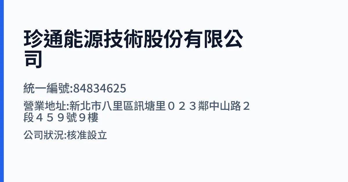珍通能源技術股份有限公司 - 統編 84834625(新北市) 公司登記資料與營業項目詳細圖表