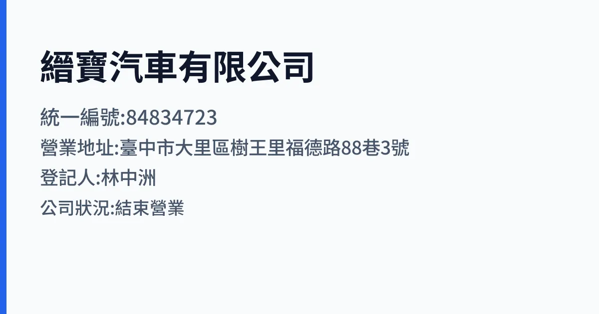 縉寶汽車有限公司 - 統編 84834723(臺中市) 公司登記資料與營業項目詳細圖表