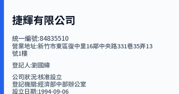 捷輝有限公司的照片-統編 84835510(新竹市) 公司登記資料與營業項目詳細圖表