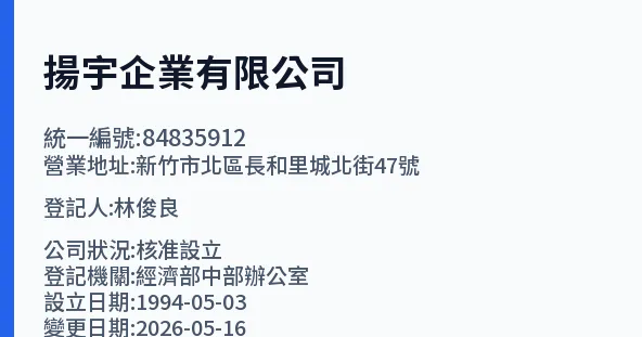 揚宇企業有限公司的照片-統編 84835912(新竹市) 公司登記資料與營業項目詳細圖表