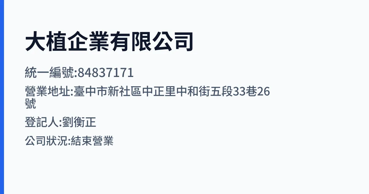 大植企業有限公司 - 統編 84837171(臺中市) 公司登記資料與營業項目詳細圖表