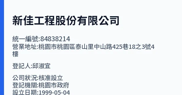 新佳工程股份有限公司的照片-統編 84838214(桃園市) 公司登記資料與營業項目詳細圖表