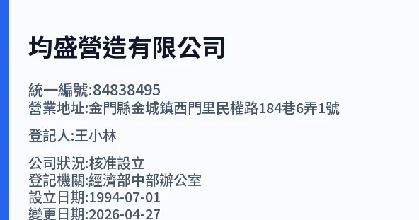 均盛營造有限公司的照片-統編 84838495(金門縣) 公司登記資料與營業項目詳細圖表