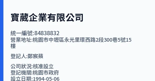 寶葳企業有限公司的照片-統編 84838832(桃園市) 公司登記資料與營業項目詳細圖表
