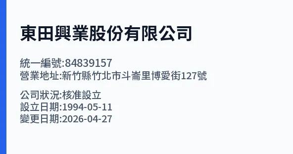東田興業股份有限公司的照片-統編 84839157(新竹縣) 公司登記資料與營業項目詳細圖表