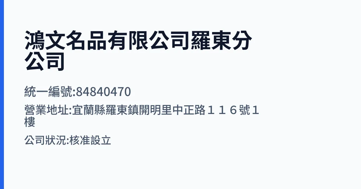 鴻文名品有限公司羅東分公司 - 統編 84840470(宜蘭縣) 公司登記資料與營業項目詳細圖表
