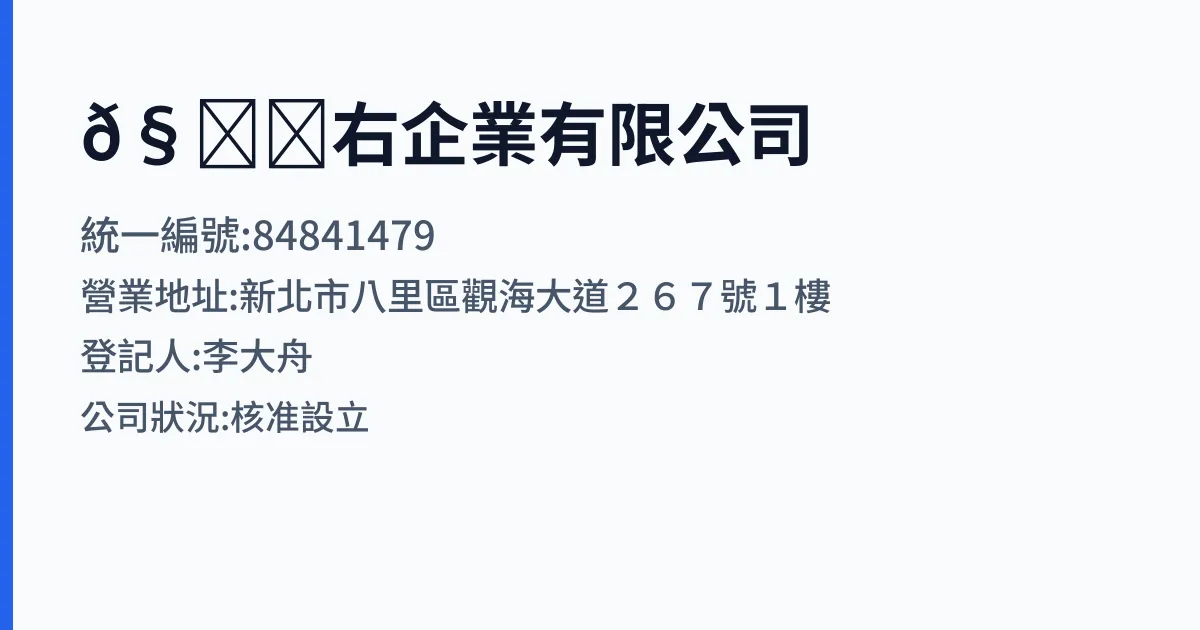 𧙗右企業有限公司 - 統編 84841479(新北市) 公司登記資料與營業項目詳細圖表