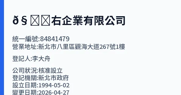 𧙗右企業有限公司的照片-統編 84841479(新北市) 公司登記資料與營業項目詳細圖表