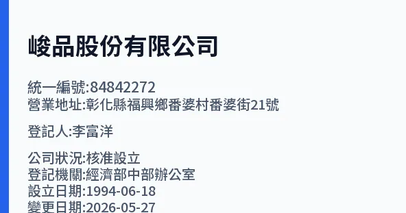 峻品股份有限公司的照片-統編 84842272(彰化縣) 公司登記資料與營業項目詳細圖表