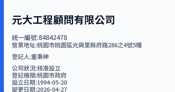 元大工程顧問有限公司的照片-統編 84842478(桃園市) 公司登記資料與營業項目詳細圖表