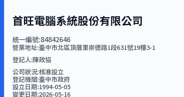 首旺電腦系統股份有限公司的照片-統編 84842646(臺中市) 公司登記資料與營業項目詳細圖表