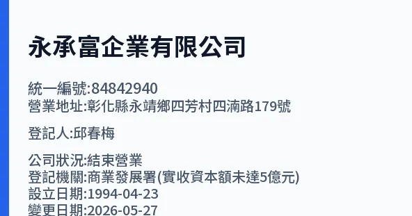 永承富企業有限公司的照片-統編 84842940(彰化縣) 公司登記資料與營業項目詳細圖表