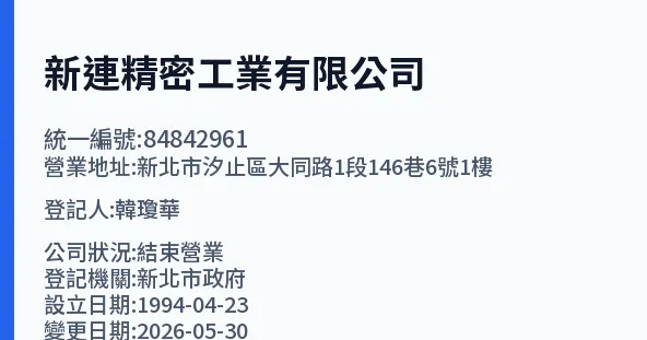 新連精密工業有限公司的照片-統編 84842961(新北市) 公司登記資料與營業項目詳細圖表