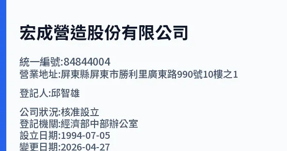 宏成營造股份有限公司的照片-統編 84844004(屏東縣) 公司登記資料與營業項目詳細圖表