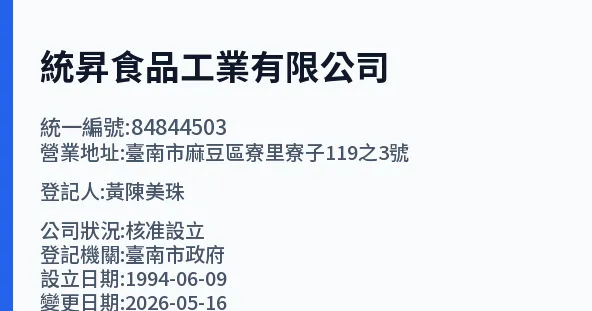統昇食品工業有限公司的照片-統編 84844503(臺南市) 公司登記資料與營業項目詳細圖表
