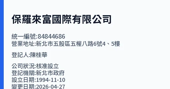 保羅來富國際有限公司的照片-統編 84844686(新北市) 公司登記資料與營業項目詳細圖表