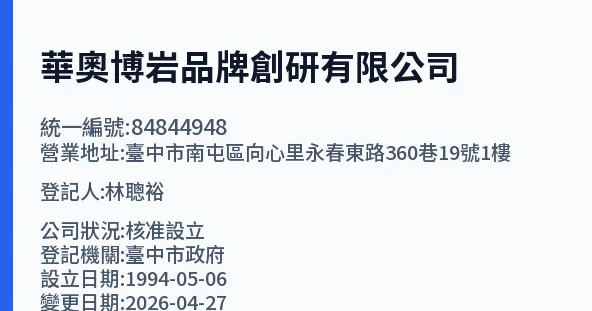 華奧博岩品牌創研有限公司的照片-統編 84844948(臺中市) 公司登記資料與營業項目詳細圖表