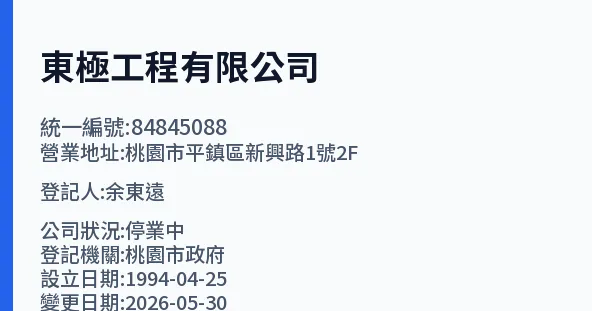 東極工程有限公司的照片-統編 84845088(桃園市) 公司登記資料與營業項目詳細圖表