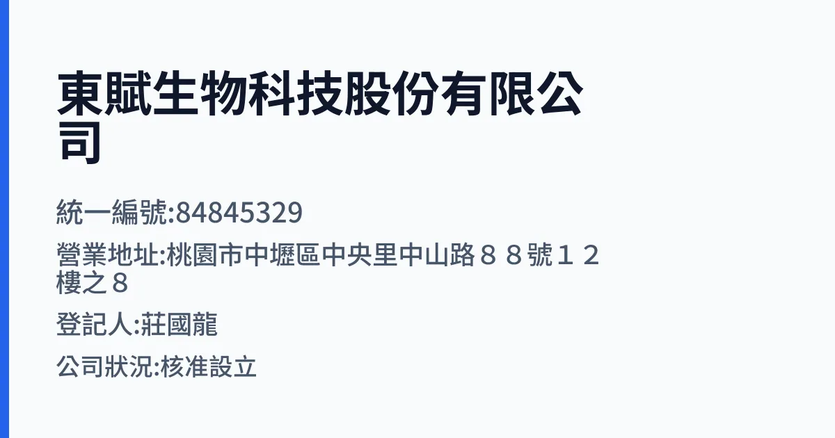 東賦生物科技股份有限公司 - 統編 84845329(桃園市) 公司登記資料與營業項目詳細圖表