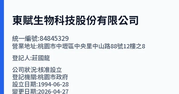 東賦生物科技股份有限公司的照片-統編 84845329(桃園市) 公司登記資料與營業項目詳細圖表