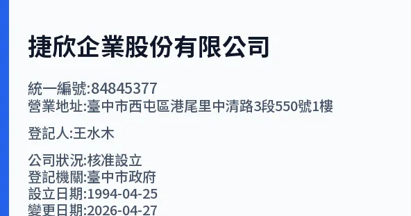 捷欣企業股份有限公司的照片-統編 84845377(臺中市) 公司登記資料與營業項目詳細圖表