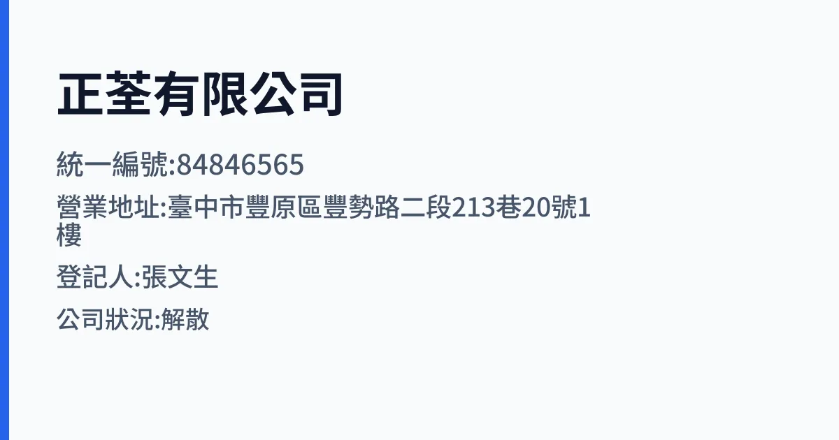 正荃有限公司 - 統編 84846565(臺中市) 公司登記資料與營業項目詳細圖表