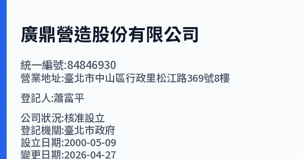 廣鼎營造股份有限公司的照片-統編 84846930(臺北市) 公司登記資料與營業項目詳細圖表