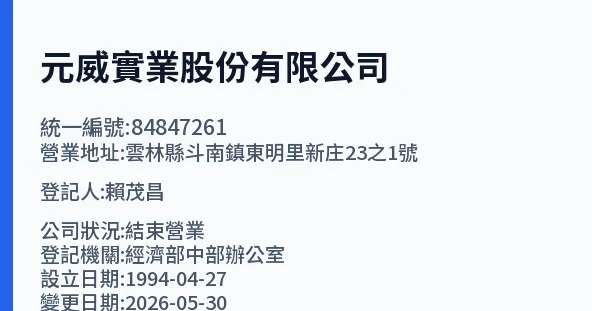 元威實業股份有限公司的照片-統編 84847261(雲林縣) 公司登記資料與營業項目詳細圖表