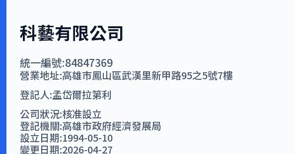 科藝有限公司的照片-統編 84847369(高雄市) 公司登記資料與營業項目詳細圖表