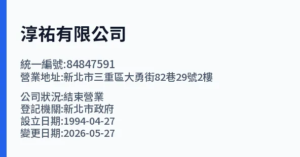 淳祐有限公司的照片-統編 84847591(新北市) 公司登記資料與營業項目詳細圖表