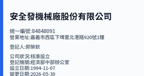 安全發機械廠股份有限公司的照片-統編 84848091(嘉義市) 公司登記資料與營業項目詳細圖表