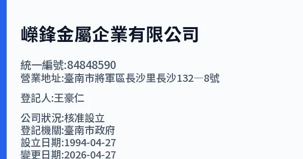 嶸鋒金屬企業有限公司的照片-統編 84848590(臺南市) 公司登記資料與營業項目詳細圖表