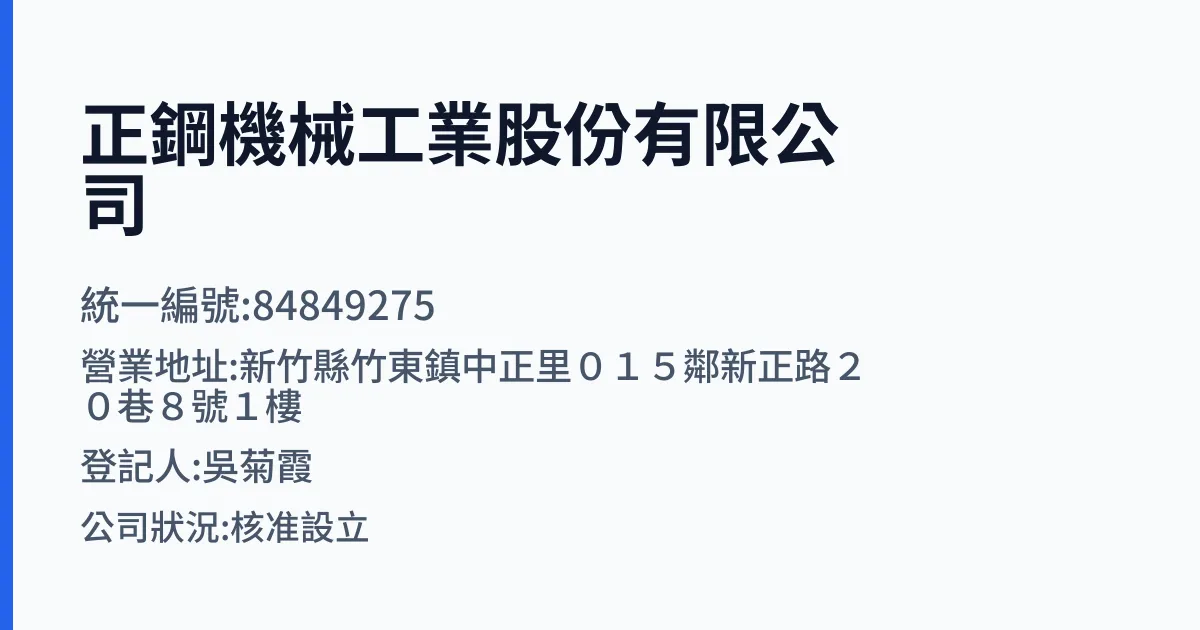 正鋼機械工業股份有限公司 - 統編 84849275(新竹縣) 公司登記資料與營業項目詳細圖表
