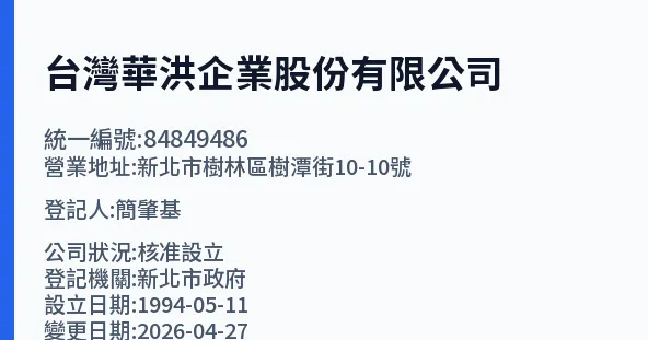 台灣華洪企業股份有限公司的照片-統編 84849486(新北市) 公司登記資料與營業項目詳細圖表