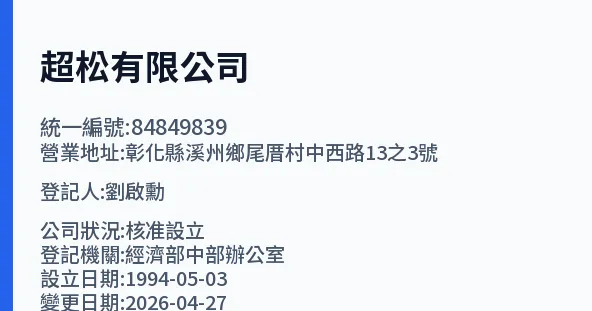 超松有限公司的照片-統編 84849839(彰化縣) 公司登記資料與營業項目詳細圖表