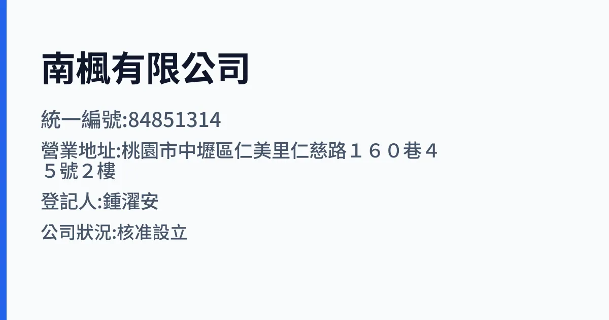 南楓有限公司 - 統編 84851314(桃園市) 公司登記資料與營業項目詳細圖表