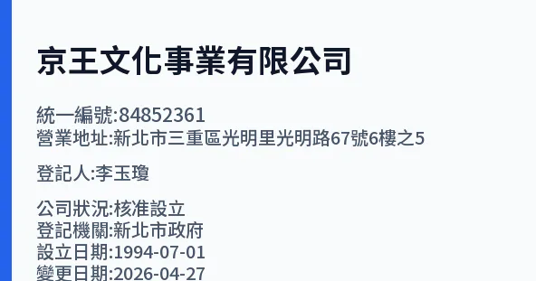 京王文化事業有限公司的照片-統編 84852361(新北市) 公司登記資料與營業項目詳細圖表