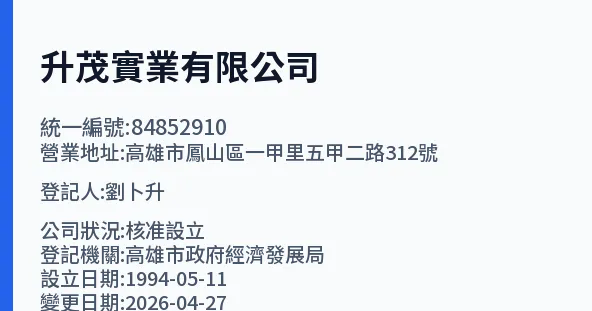 升茂實業有限公司的照片-統編 84852910(高雄市) 公司登記資料與營業項目詳細圖表