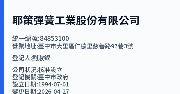 耶策彈簧工業股份有限公司的照片-統編 84853100(臺中市) 公司登記資料與營業項目詳細圖表