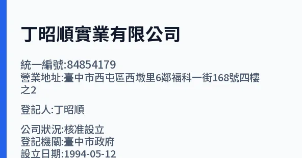 丁昭順實業有限公司的照片-統編 84854179(臺中市) 公司登記資料與營業項目詳細圖表