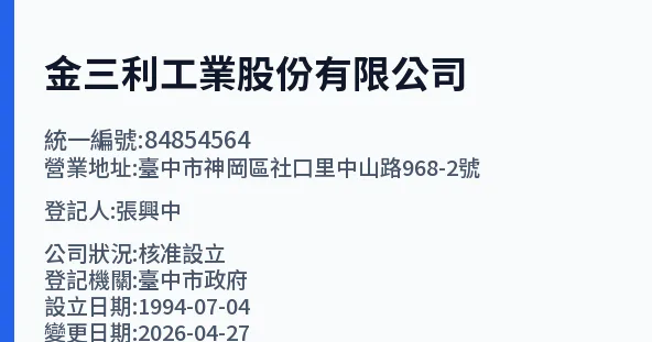 金三利工業股份有限公司的照片-統編 84854564(臺中市) 公司登記資料與營業項目詳細圖表