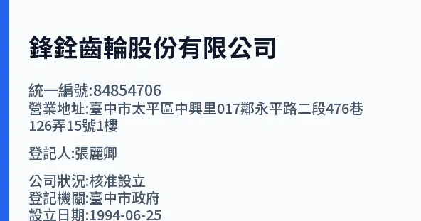 鋒銓齒輪股份有限公司的照片-統編 84854706(臺中市) 公司登記資料與營業項目詳細圖表