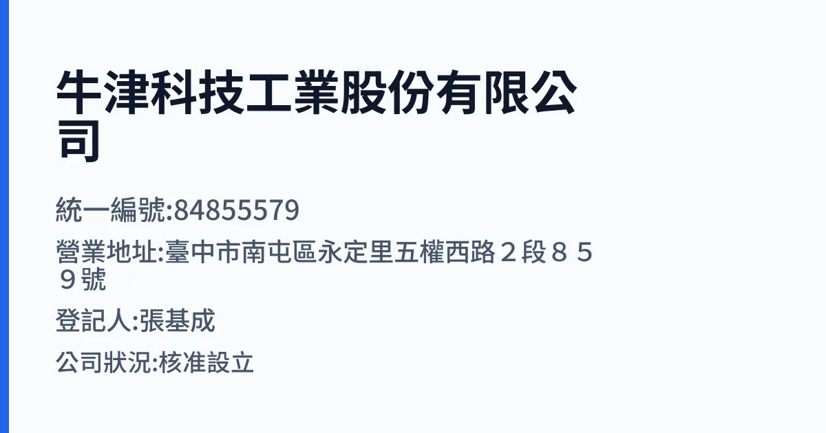 牛津科技工業股份有限公司 - 統編 84855579(臺中市) 公司登記資料與營業項目詳細圖表
