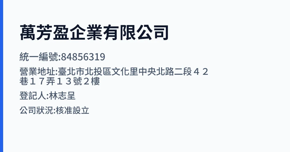萬芳盈企業有限公司 - 統編 84856319(臺北市) 公司登記資料與營業項目詳細圖表