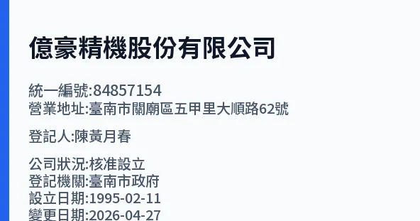 億豪精機股份有限公司的照片-統編 84857154(臺南市) 公司登記資料與營業項目詳細圖表