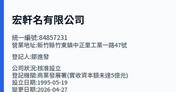 宏軒名有限公司的照片-統編 84857231(新竹縣) 公司登記資料與營業項目詳細圖表