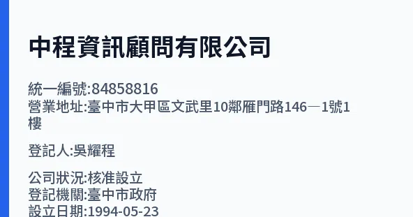 中程資訊顧問有限公司的照片-統編 84858816(臺中市) 公司登記資料與營業項目詳細圖表