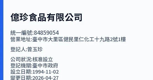 億珍食品有限公司的照片-統編 84859054(臺中市) 公司登記資料與營業項目詳細圖表